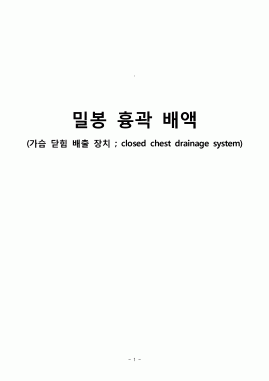 [간호학] 밀봉 흉곽 배액 (가슴 닫힘 배출 장치 - closed chest drainage system)-1페이지