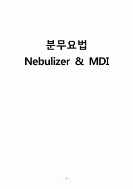 [간호학] 분무요법 Nebulizer & MDI-1페이지