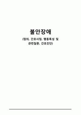 [간호학] 불안장애 (정의 간호사정 행동특성 및 관련질환 간호진단)-1페이지