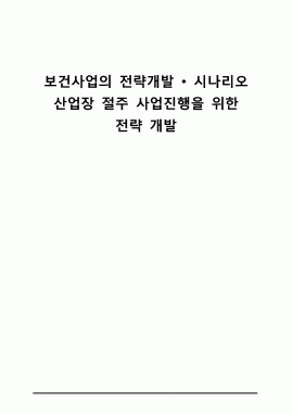 [간호학] 보건사업의 전략개발 시나리오 산업장 절주 사업진행을 위한 전략 개발-1페이지