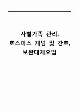 [간호학] 사별가족 관리 호스피스 개념 및 간호 보완대체요법-1페이지