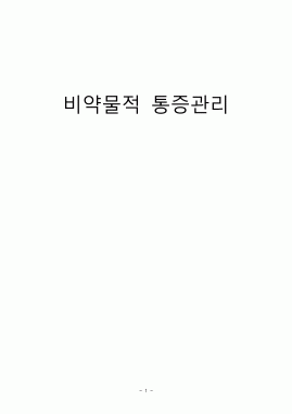 [간호학] 비약물적 통증관리-1페이지