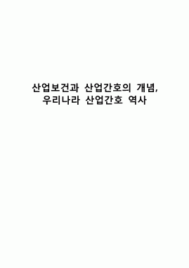 [간호학] 산업보건과 산업간호의 개념 우리나라 산업간호 역사-1페이지