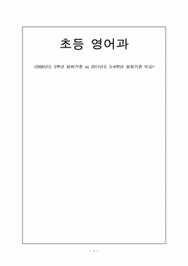 [특수아초등영어과지도] 초등 영어과 - 2008년도 5학년 성취기준 vs 2011년도 5~6학년 성취기준 비교-1페이지