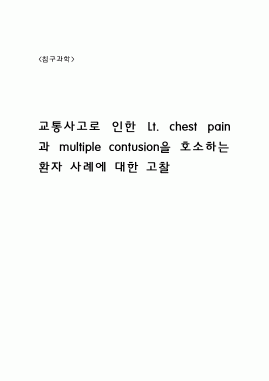 [침구과학] 교통사고로 인한 Lt chest pain 과 multiple contusion을 호소하는 환자 사례에 대한 고찰-1페이지