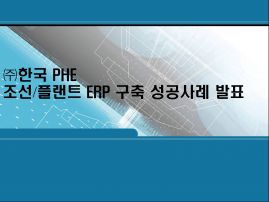 [중소기업경영론] ㈜한국 PHE 조선 플랜트 ERP 구축 성공사례 발표-1페이지