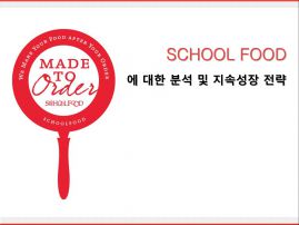 [중소기업경영론] SCHOOL FOOD에 대한 분석 및 지속성장 전략-1페이지