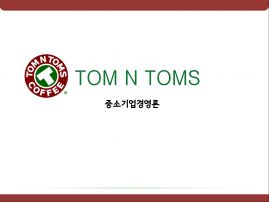 [중소기업경영론] 탐앤탐스 - TOM N TOMS-1페이지