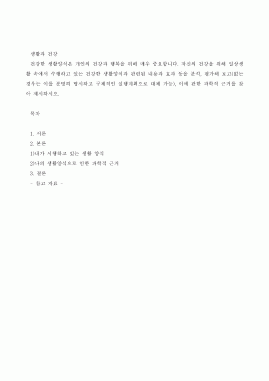 생활과 건강)자신의 건강을 위해 일상생활 속에서 수행하고 있는 건강한 생활양식과 관련된 내용과 효과 등을 분석 평가해 보고(없는 경우는 이를 분명히 명시하고 구체적인 실행계획으로 대체 가능) 이에 관한 과학-1페이지