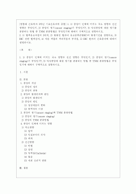 [기초간호과학 공통] 1 1) 종양이 인체에 미치는 국소 영향과 전신 영향은 무엇인지 2) 종양의 병기(cancer staging)가 무엇인지 3) 악성종양에 대한 병기를 분류하는 방법 중 TNM 분류방법은 무엇인지에 대해서 구-1페이지