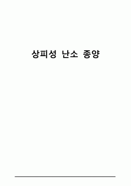 [간호학] 상피성 난소 종양-1페이지