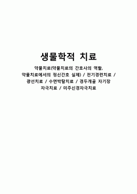 [간호학] 생물학적 치료 약물치료-1페이지