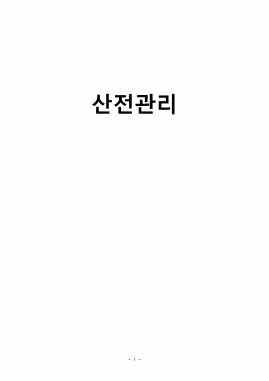 [간호학] 산전관리-1페이지