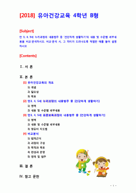 [2018 유아건강교육] 만 3 4 5세 누리과정의 내용범주 중 ‘건강하게 생활하기’의 내용 및 수준별 세부내용을 비교ㆍ분석하시오 비교ㆍ분석 시 그 차이가 드러나도록 적절한-1페이지