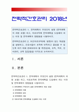 전략적간호관리]1전략계획이 무엇인지 설명 (전략계획의 과정 포함)하고 의료조직에 전략계획을 도입해야하는 이유전략계획의 장점 2보건의료조직(예 병원)이 갖는 특성전략적간호관리-1페이지