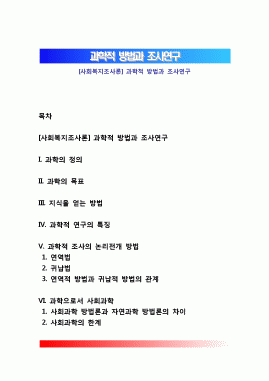 [사회복지조사론] 과학적 방법과 조사연구-1페이지