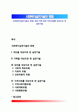 [사회복지실천기술의 방법] 개인-가족-집단-지역사회를 대상으로 한 실천기술-1페이지