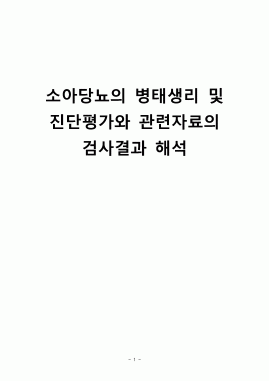 [간호학] 소아당뇨의 병태생리 및 진단평가와 관련자료의 검사결과 해석-1페이지