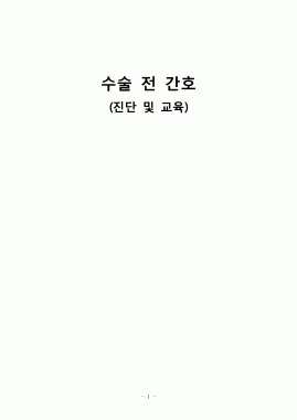 [간호학] 수술 전 간호 (진단 및 교육)-1페이지