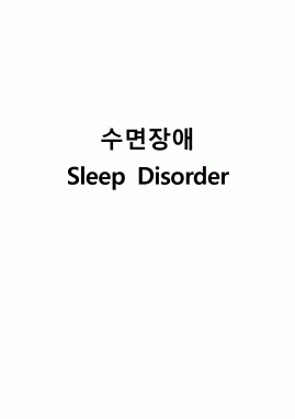 [간호학] 수면장애 - Sleep Disorder-1페이지