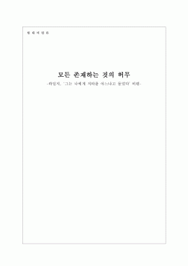 [현대비평론] 모든 존재하는 것의 허무 - 하일지 ‘그는 나에게 지타를 아느냐고 물었다’ 비평 --1페이지