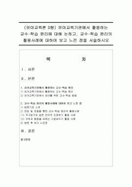 (유아교육론 D형) 유아교육기관에서 활용하는 교수-학습 원리에 대해 논하고 교수-학습 원리의 활용사례에 대하여 보고 느낀 점을 서술하시오-1페이지