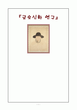 [한국고전문학개론] 금오신화 연구-1페이지