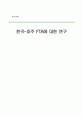 [한국무역론] 한국-호주 FTA에 대한 연구-1페이지