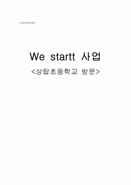 [학교사회사업론] We startt 사업 - 상탑초등학교 방문-1페이지