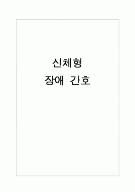 [간호학] 신체형 장애 간호-1페이지