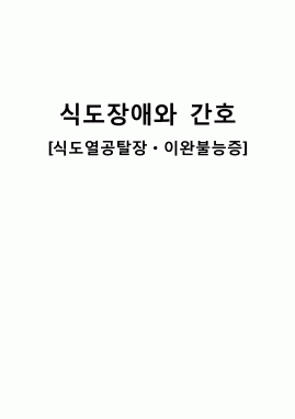 [간호학] 식도장애와 간호 [식도열공탈장 이완불능증]-1페이지