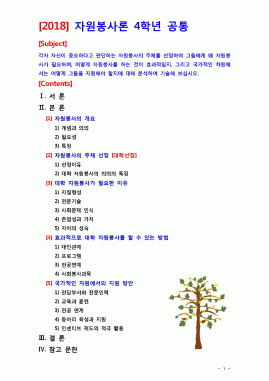 [2018 자원봉사론] 각자 자신이 중요하다고 판단하는 자원봉사의 주체를 선정 왜 자원봉사가 필요하며 어떻게 자원봉사를 하는 것이 효과적일지 [대학선정 인용 및 각주표기완료-1페이지