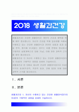 생활과건강] 1)자신이 수행하고 있는 건강한 생활양식(3가지 이상) 내용 2)건강한 생활양식 각각의 효과(주관적 객관적 효과 견해)와 과학적 근거 방통대 생활과건강 건강한생활양식-1페이지