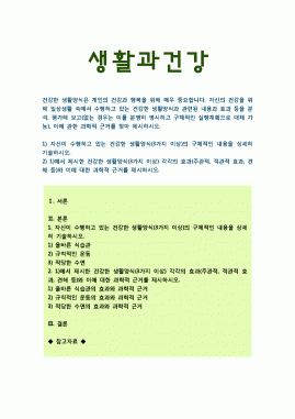 [생활과건강] 건강한 생활양식은 개인의 건강과 행복을 위해 매우 중요합니다 1) 자신이 수행하고 있는 건강한 생활양식 내용 2) 건강한 생활양식 효과와 과학적 근거 - 생활과건강-1페이지