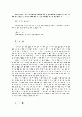 관광법규2공통) 관광기본법개정이 이루어질 경우 꼭 포함되어야 할 사항을 조문형식으로 작성하고 해당조문-휴일·휴가제도개선-이 들어 가야하는 이유를 기술하시오0k-1페이지