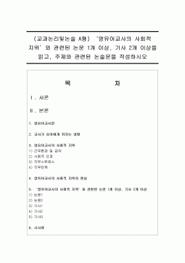 (교과논리및논술 A형) ‘영유아교사의 사회적 지위’와 관련된 논문 1개 이상 기사 2개 이상을 읽고 주제와 관련된 논술문을 작성하시오-1페이지