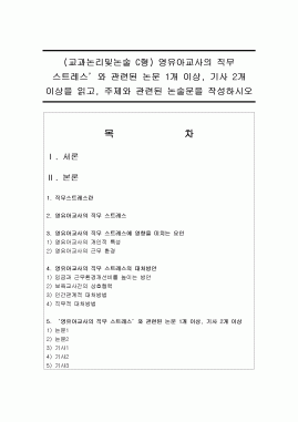 (교과논리및논술 C형) 영유아교사의 직무 스트레스’와 관련된 논문 1개 이상 기사 2개 이상을 읽고 주제와 관련된 논술문을 작성하시오-1페이지