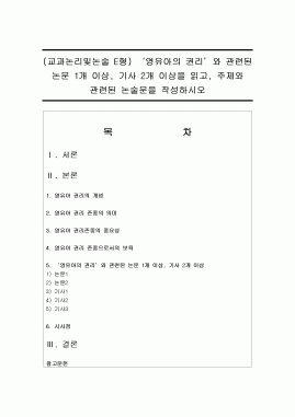 (교과논리및논술 E형) ‘영유아의 권리’와 관련된 논문 1개 이상 기사 2개 이상을 읽고 주제와 관련된 논술문을 작성하시오-1페이지