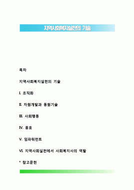 지역사회복지실천의 기술 사회복지 개념 정의 특징 특성 문제점 해결방안 종류 유형 분류 지역사회복지실천의 기술-1페이지