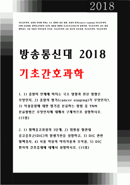 기초간호과학 공통형-종양이 인체에 미치는영향종양의병기TNM분류방법혈액응고과정의3단계범발성혈관내응고중후군DIC관련혈액검사약리작용과 부작용DIC간호중재-기초간호과학2018-1페이지