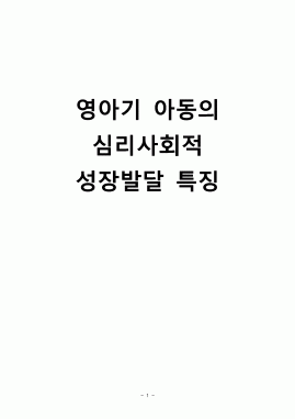 [간호학] 영아기 아동의 심리사회적 성장발달 특징-1페이지