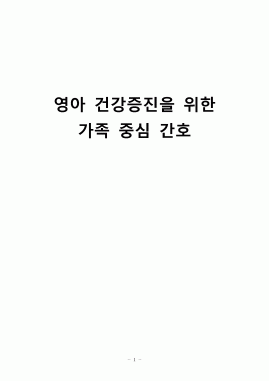 [간호학] 영아 건강증진을 위한 가족 중심 간호-1페이지