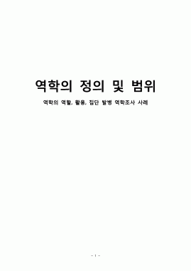 [간호학] 역학의 정의 및 범위 (역학의 역할 활용 집단 발병 역학조사 사례)-1페이지