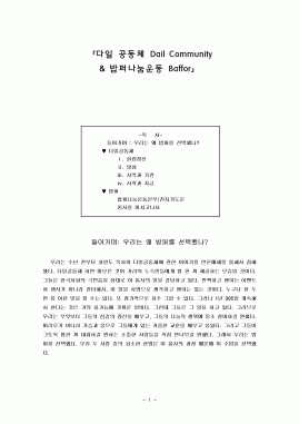 「다일 공동체 Dail Community & 밥퍼나눔운동 Baffor」-1페이지