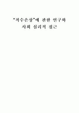 “척수손상”에 관한 연구와 사회 심리적 접근-1페이지