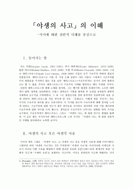 「야생의 사고」의 이해 - 저서에 대한 전반적 이해를 중심으로-1페이지