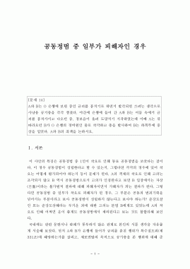 [형법 사례] 공동정범 중 일부가 피해자인 경우-1페이지