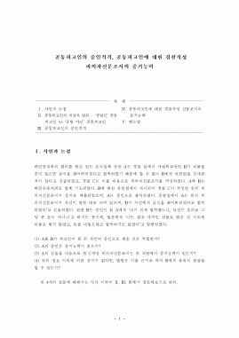 [형법총론] 공동피고인의 증인적격 공동피고인에 대한 경찰작성 피의자신문조서의 증거능력-1페이지