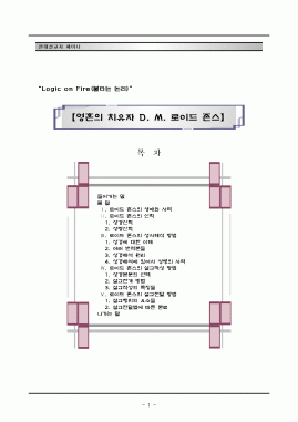 [현대설교자 세미나] 【영혼의 치유자 D M 로이드 존스】-1페이지