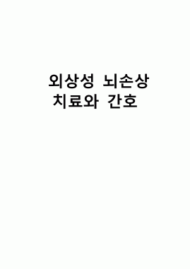 [간호학] 외상성 뇌손상 치료와 간호-1페이지